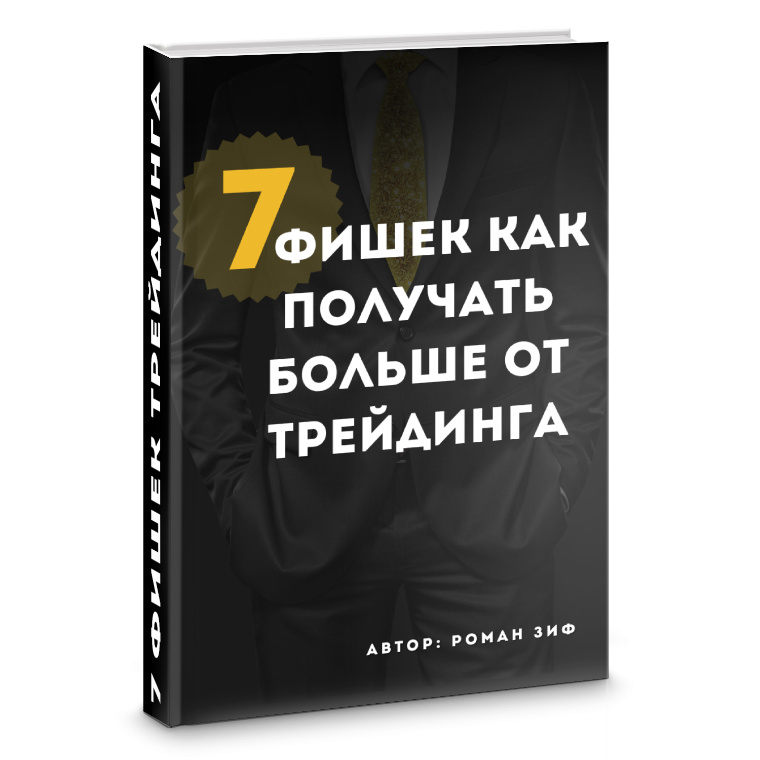 7 фишек как получать больше от трейдинга
